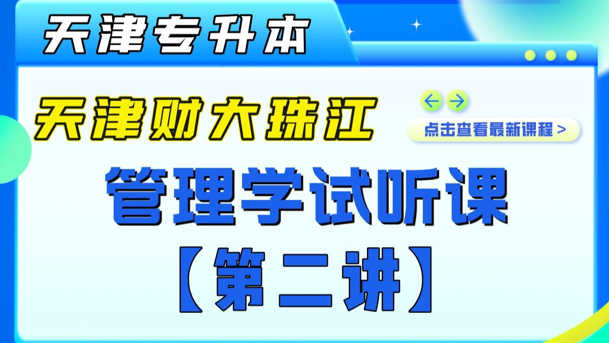 天津专升本—专业课财大珠江管理学试听导学课(第二讲)