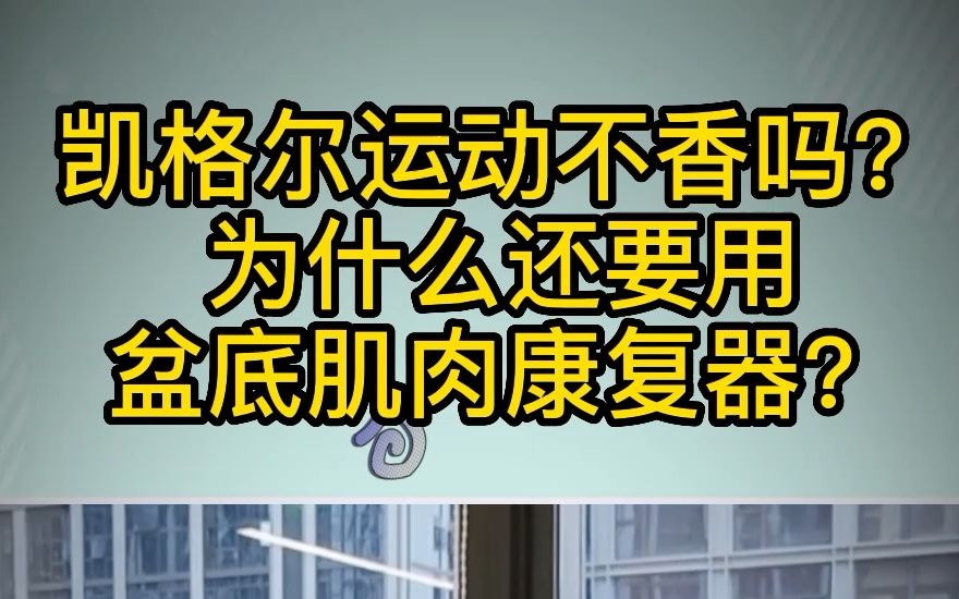 盆底肌训练小工具——盆底肌肉康复器为什么比凯格尔运动高效?