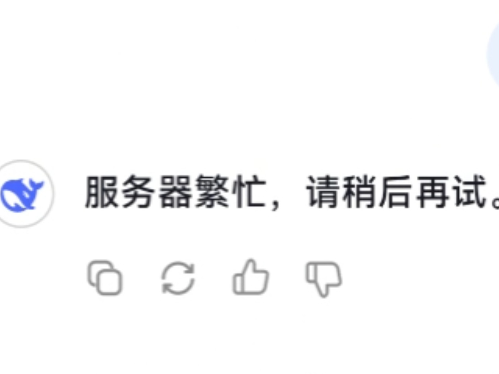 《服务器繁忙,请稍后再逝》
