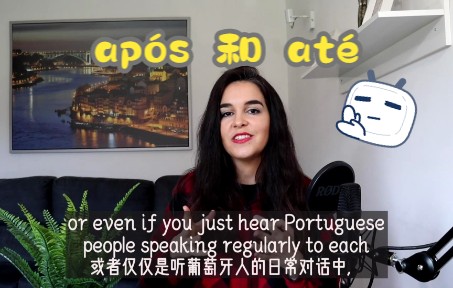 葡葡——Após and até的用法