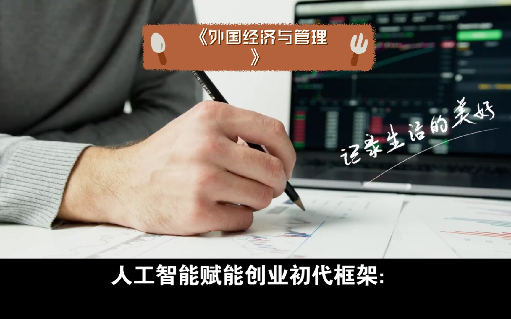 《外国经济与管理》|人工智能赋能创业:理论框架比较