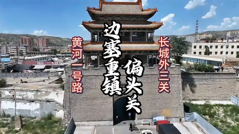 黄河一号自驾之旅:边塞重镇《偏头关》长城外三关,十三关第七关