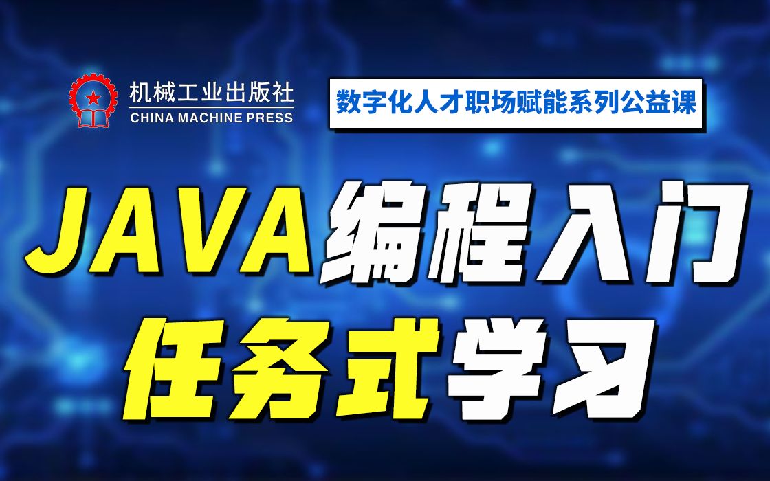 【公益课】Java编程课程入门:任务式学习指南|数字化人才职场赋能...