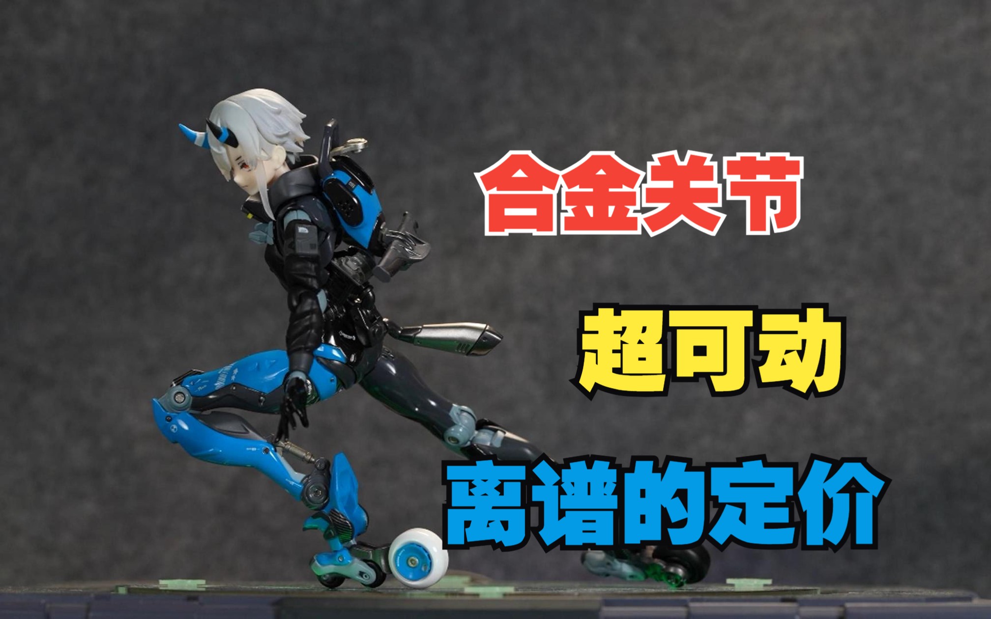 【Max Factory x 千值练 】少女发动机!带铁的真机娘!