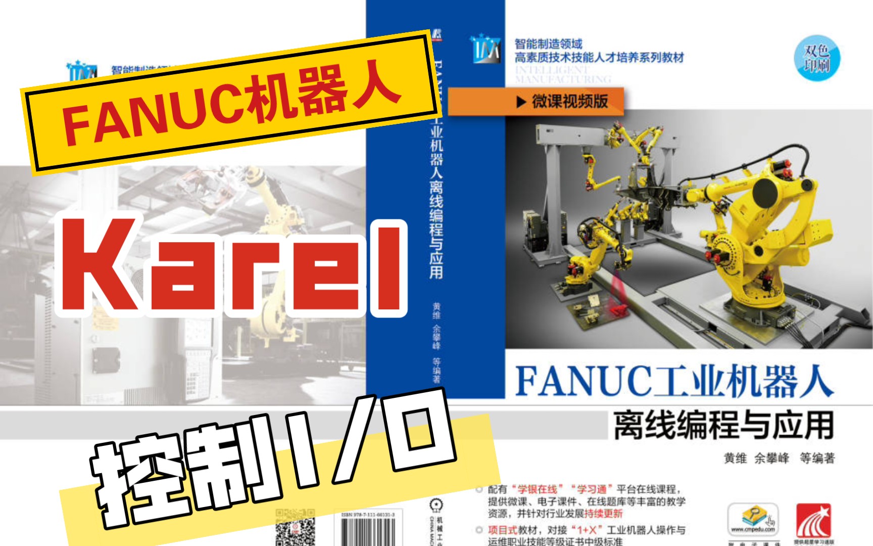 7-2 Karel语言下控制I/O的方法《FANUC工业机器人离线编程与应用》...