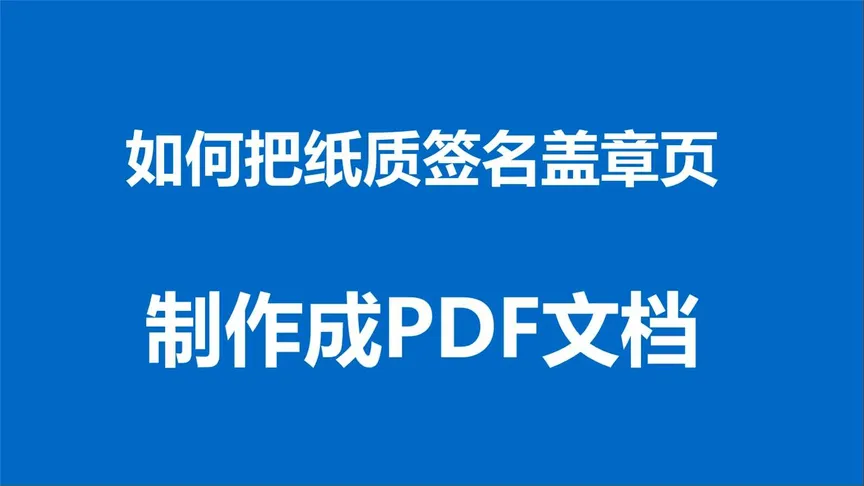 技能教学:如何把纸质的签名盖章页制作成PDF文档?