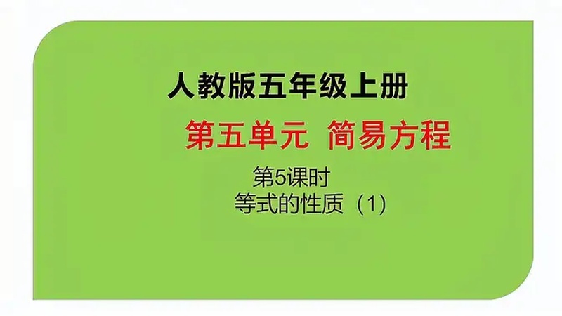 人教版小学数学五年级上册第五单元《简易方程》第5课时