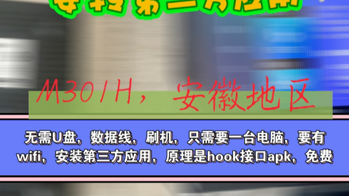 【原创】安徽移动机顶盒M301H cw无需拆机刷机u盘 安装第三方应用