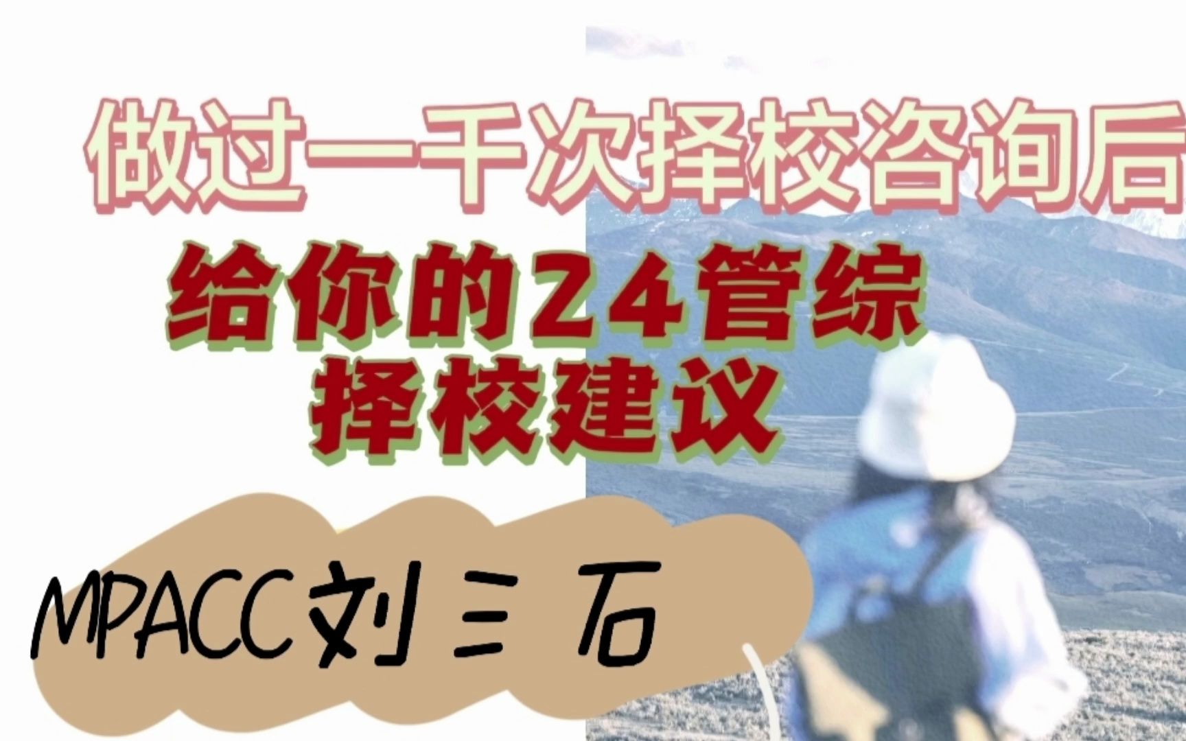 做过一千次择校咨询后,我能给你到你的24年管综择校建议