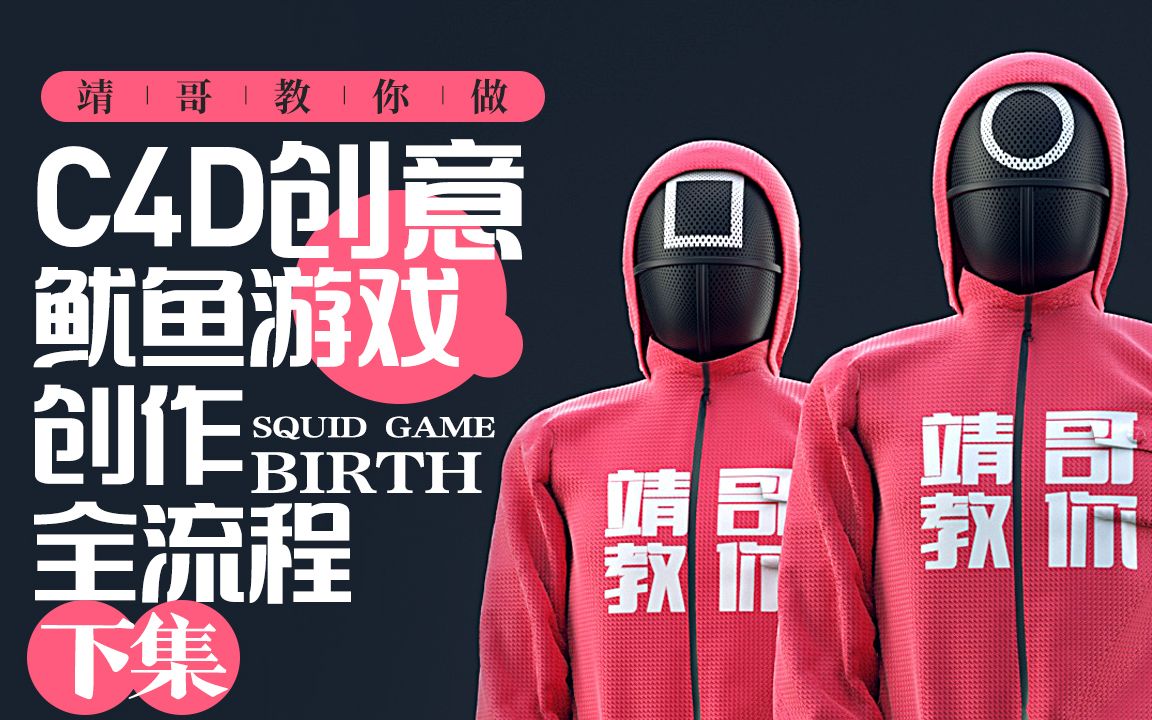 ...鱿鱼游戏角色设计创作全流程-下集 公众号回复“靖哥模型”即可...