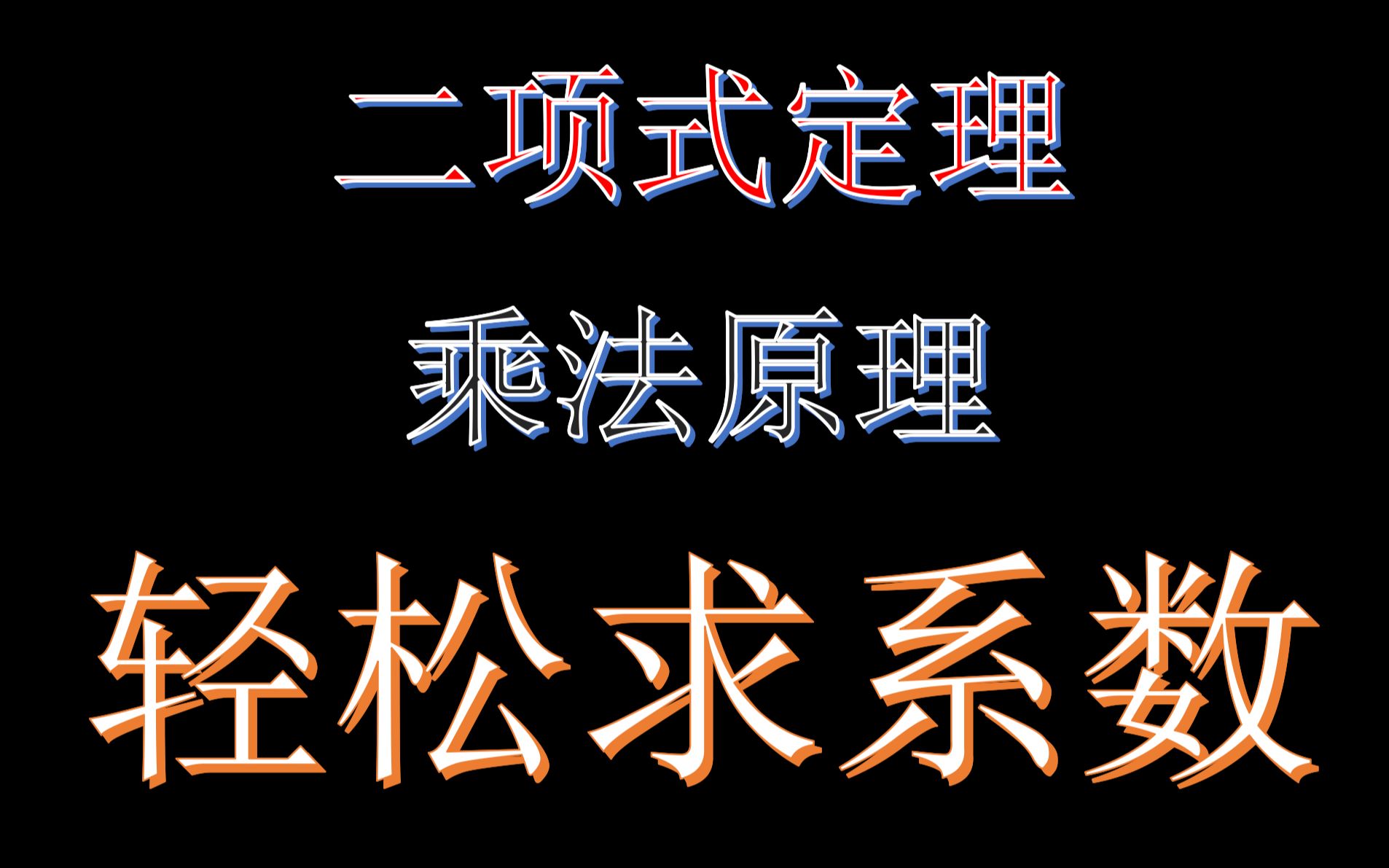 熟知二项展开式、乘法原理,求系数问题稳拿分!