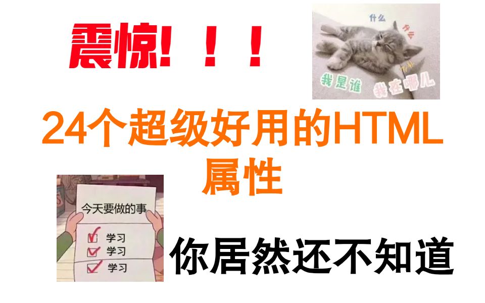超级好用的24个HTML属性,不知道就太可惜了