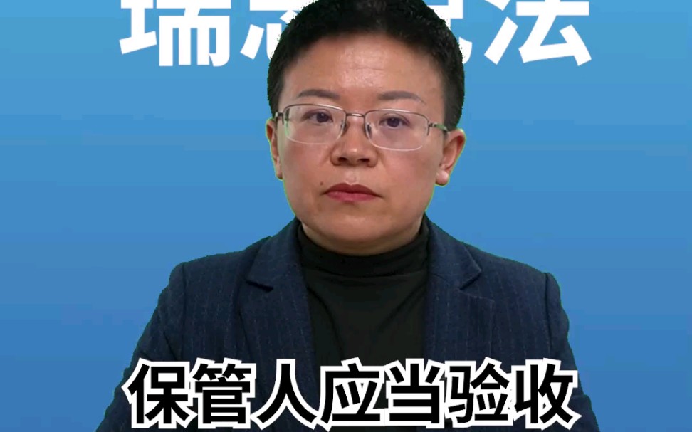 保管人应当验收仓储物的规定