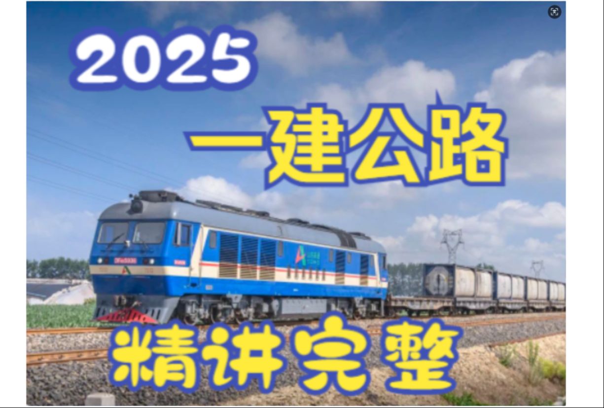 2025一建公路 实务案例精讲完整 (10)+2025二建机电王克精讲完整