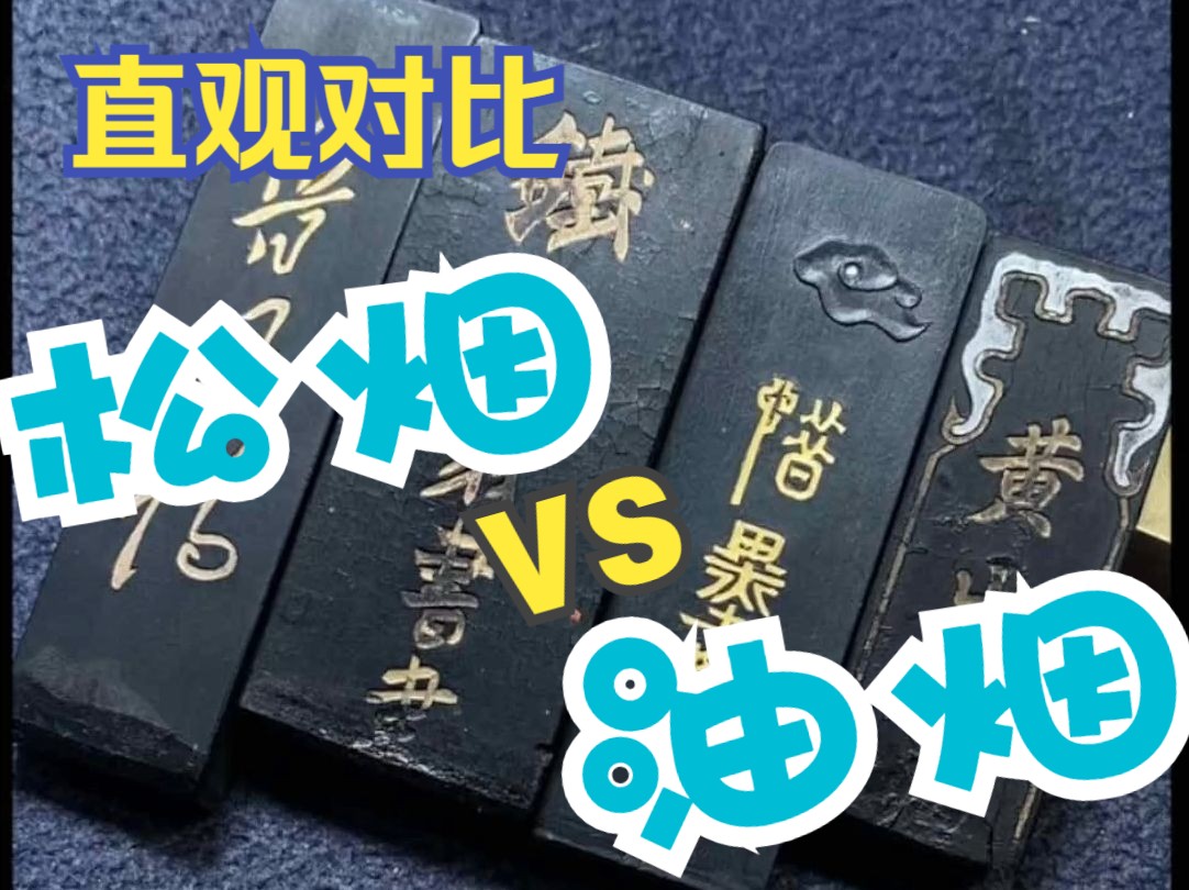 松烟?油烟?怎么选?实测+直观对比!