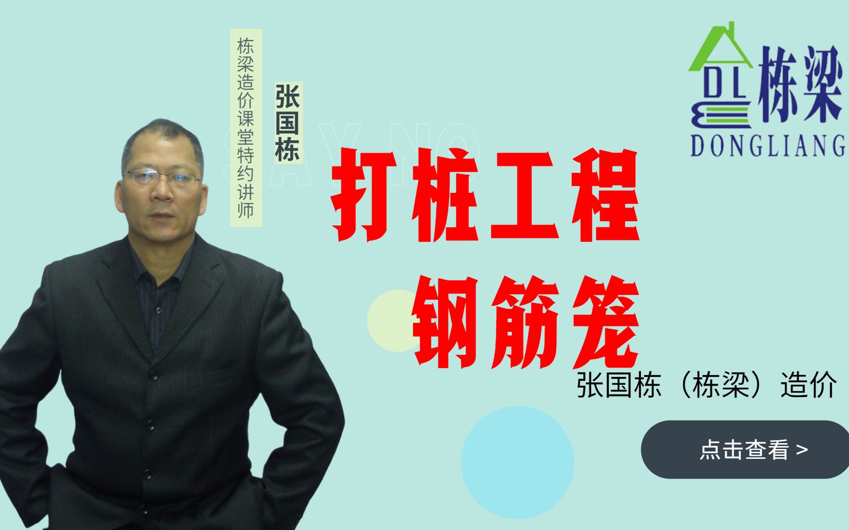 张国栋(栋梁)造价:打桩工程中钢筋笼的计算方法