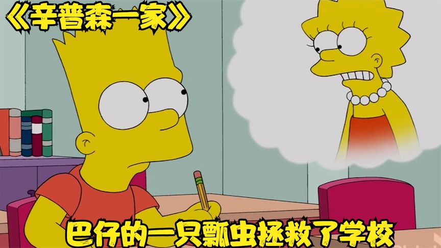《辛普森一家》第24季第10集:一场考试就能决定一所学校的命运
