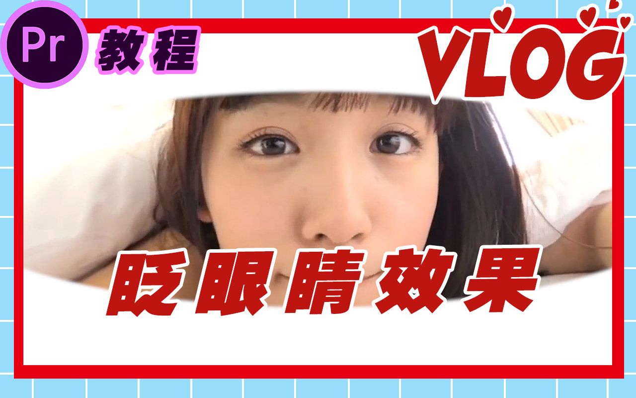 【PR教程】模拟第一视角眨眼睛开场效果