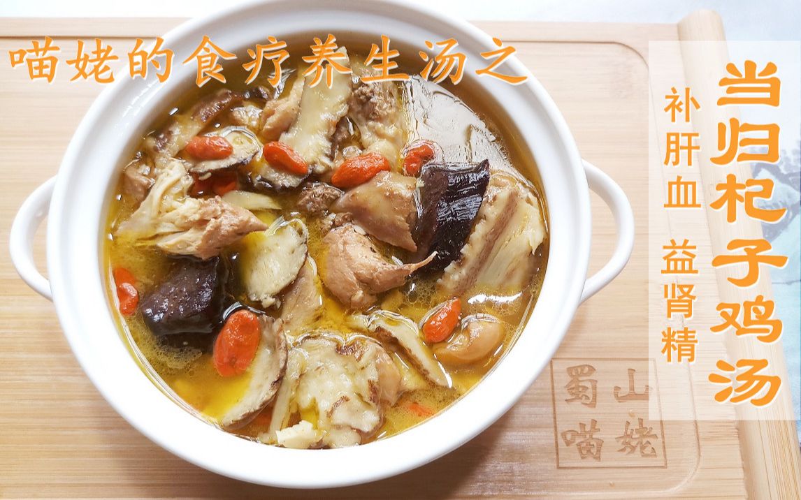 食疗养生汤之当归杞子鸡汤