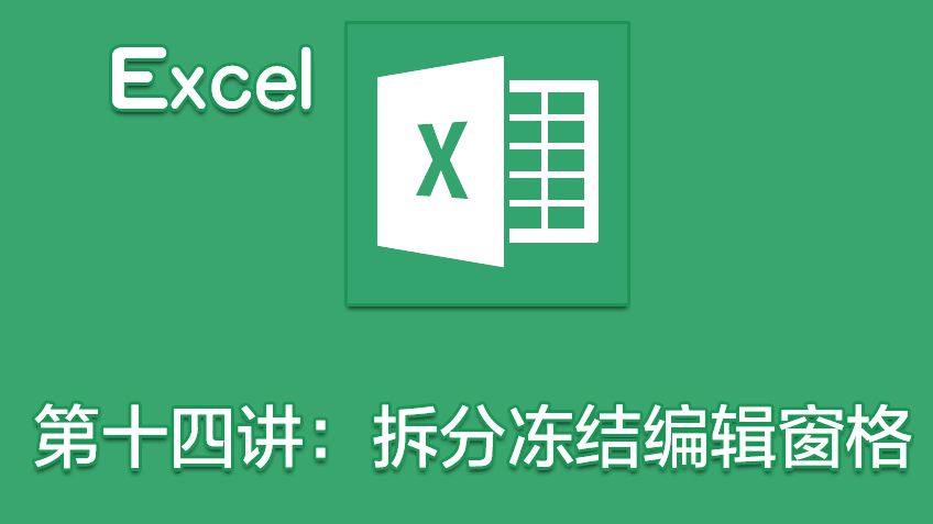 第十四讲:拆分冻结编辑窗格