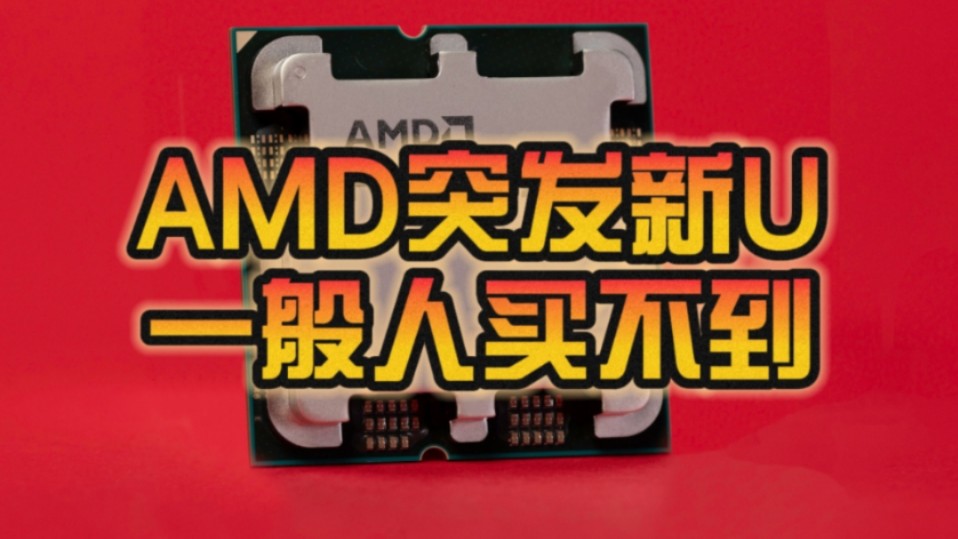 AMD突发新U!锐龙5 7600X3D正式发布:六核102MB大缓存要价2100...