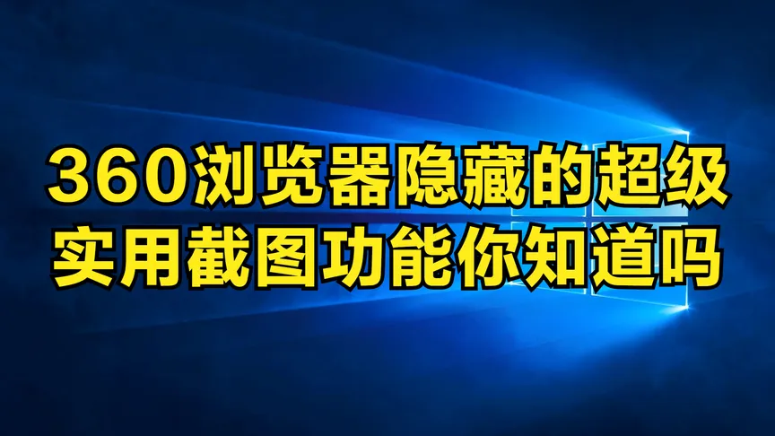 48.360浏览器隐藏的超级实用的截屏功能你会用吗?