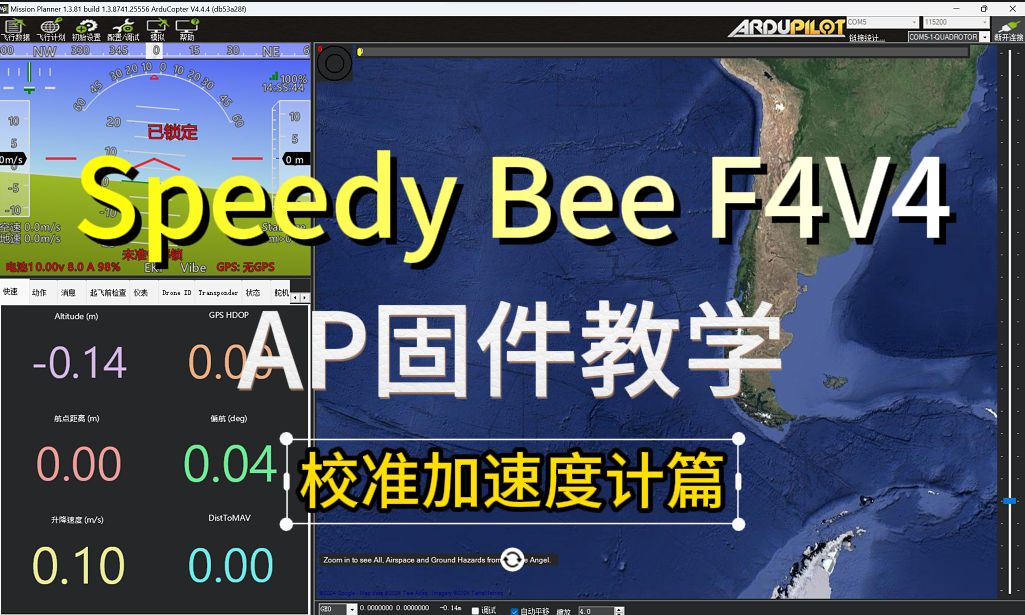 AP固件—穿越机飞控使用MP地面站 校准加速度计篇