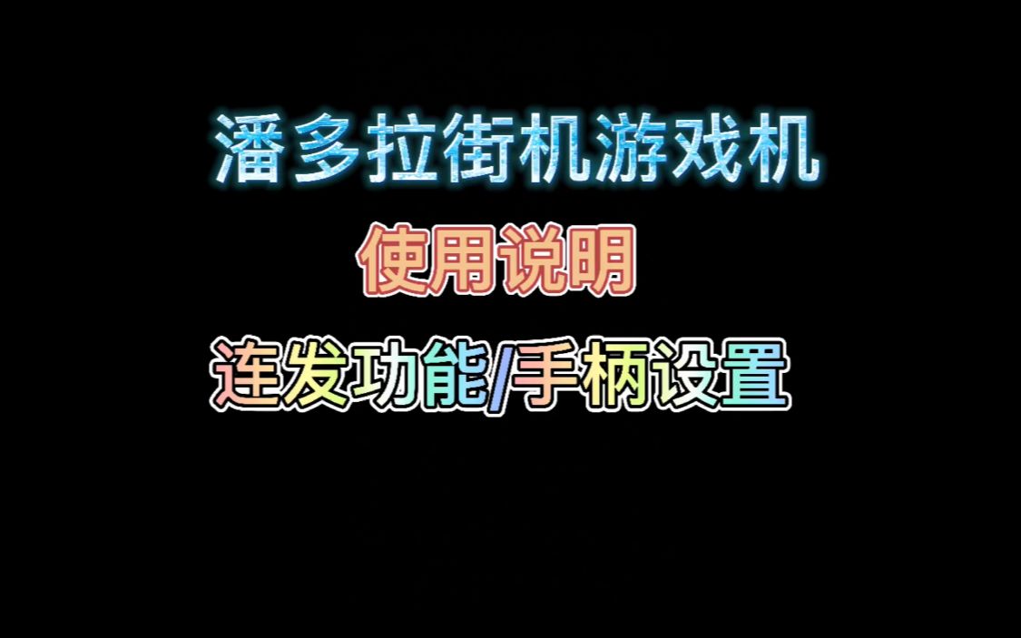 潘多拉街机游戏机,连发功能/手柄设置