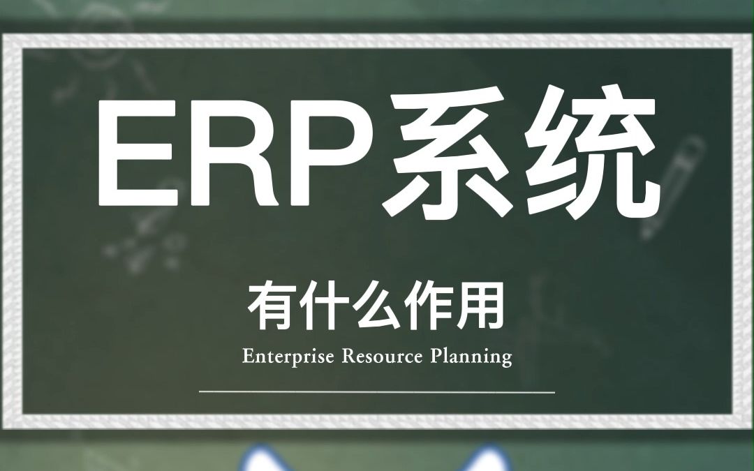 ERP系统是什么?ERP软件有什么作用?