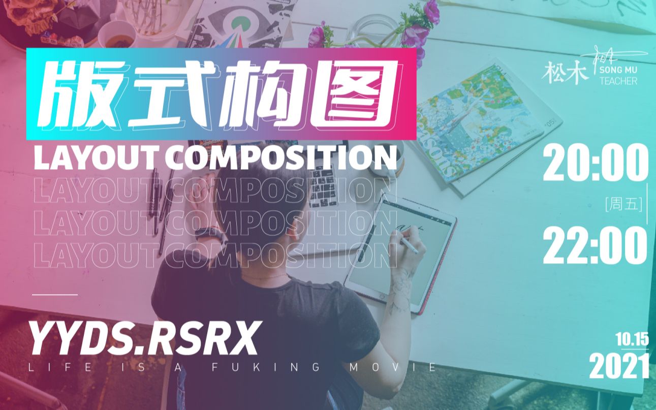 【海报设计教程】平面设计基础教程 海报设计排版教学
