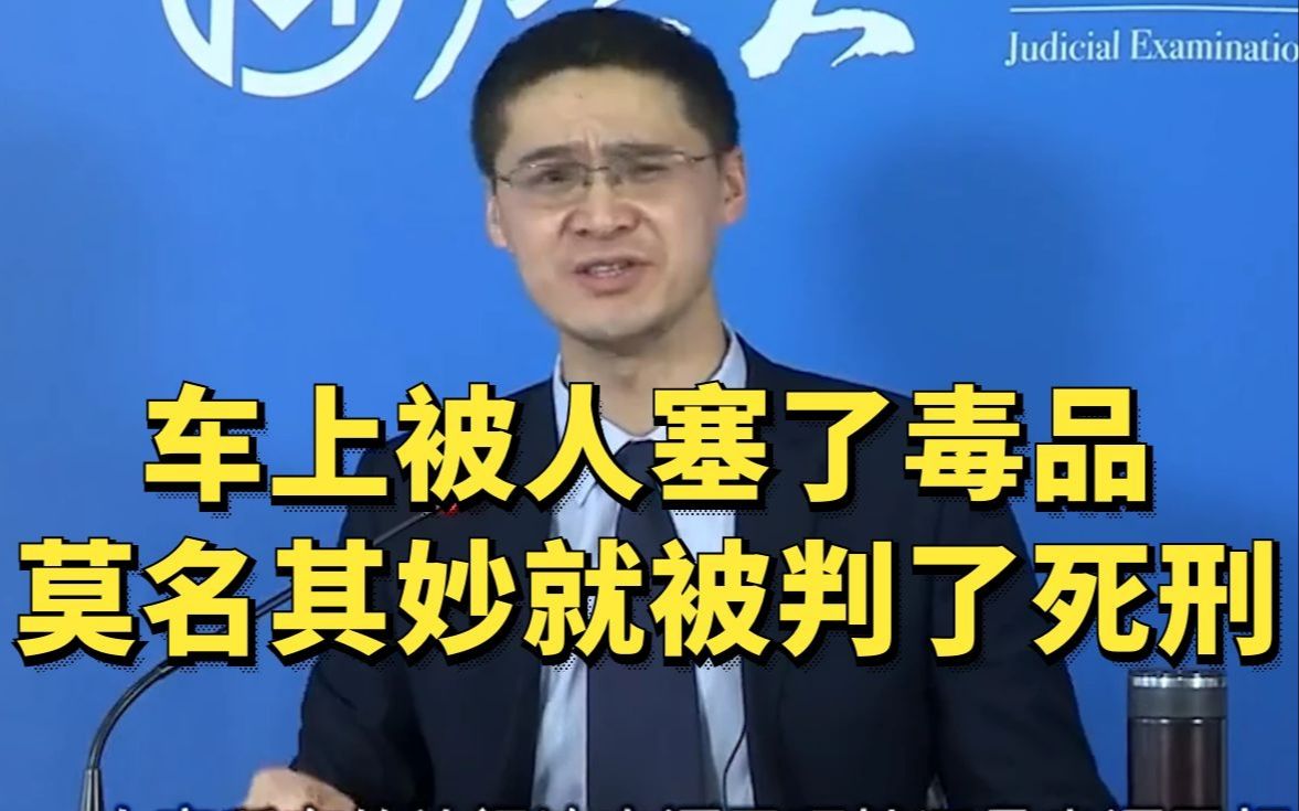 一个真实的案件,车上被人塞了一公斤毒品,直接就被判了死刑!