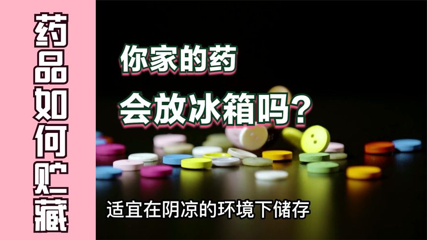 药品需要冷藏存储吗?很多人都做错了