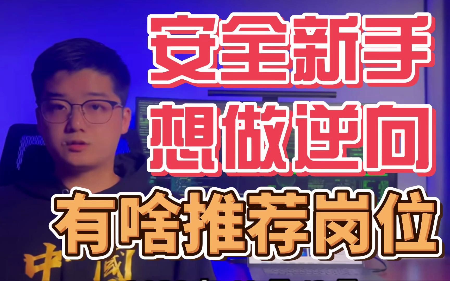 安全新手想做逆向工作,有什么参考岗位吗?