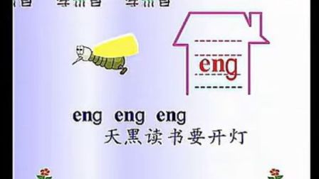 《汉语拼音angengingongying》(小学一年级语文优质课教学实录展示)