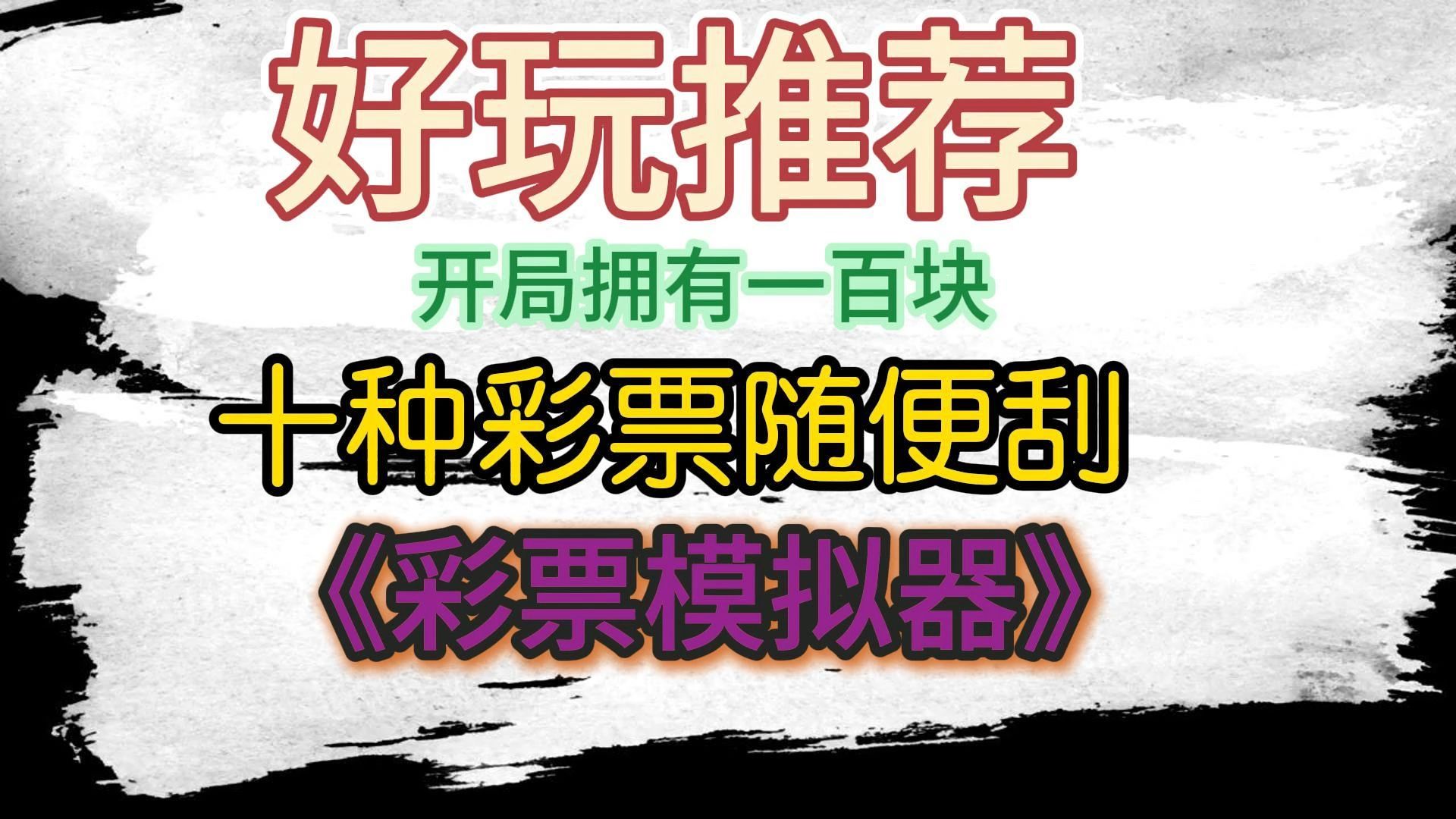 彩票模拟器