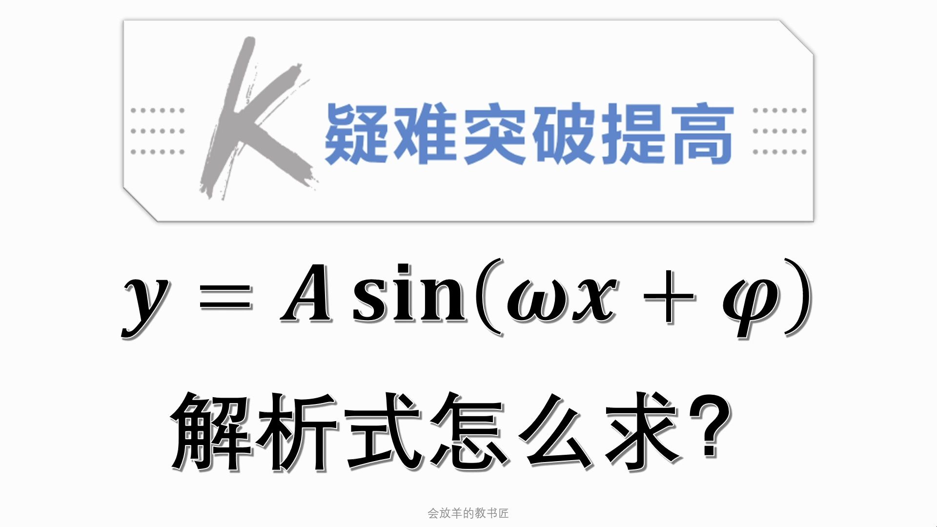 24.三角函数y=Asin(ωx+φ)解析式P122
