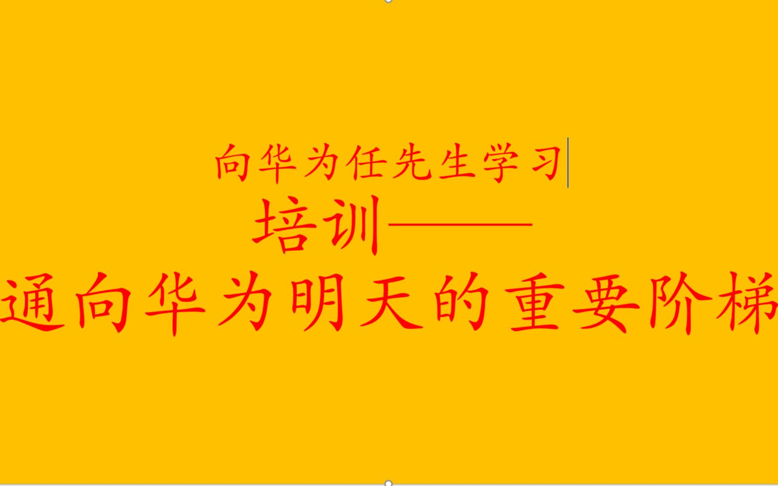 《培训——通向华为明天的重要阶梯》任正非1996年11月21日-学习笔记