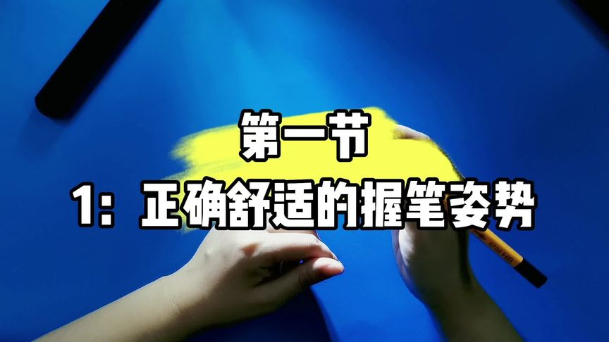 同步线下教学课堂第一节#握笔姿势 #正确握笔的方法