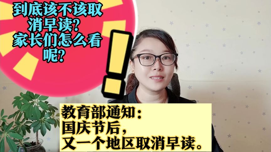 教育部通知:国庆节后又1个地区取消早读课,家长们怎么看?