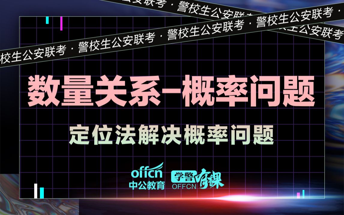 【行测数量关系】定位法解决概率问题