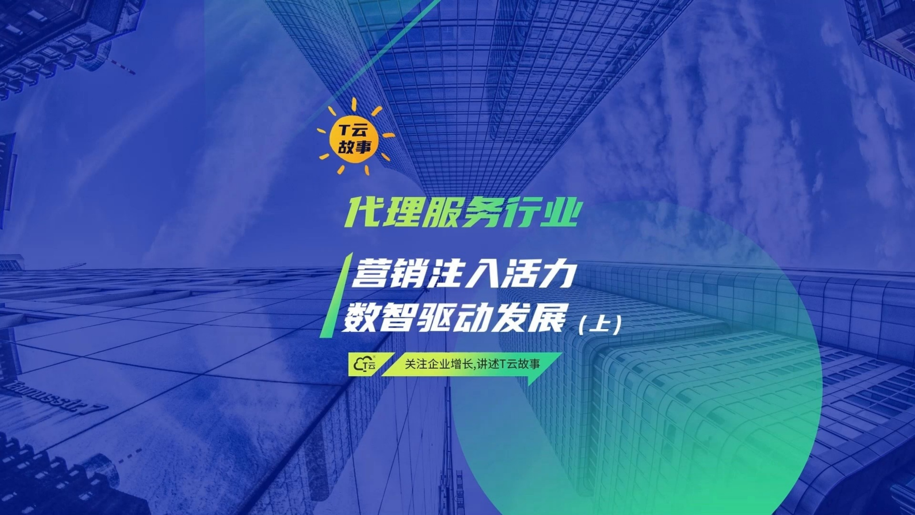 珍岛T云用数智化营销帮助企业构建品牌护城河,赋能业务增长