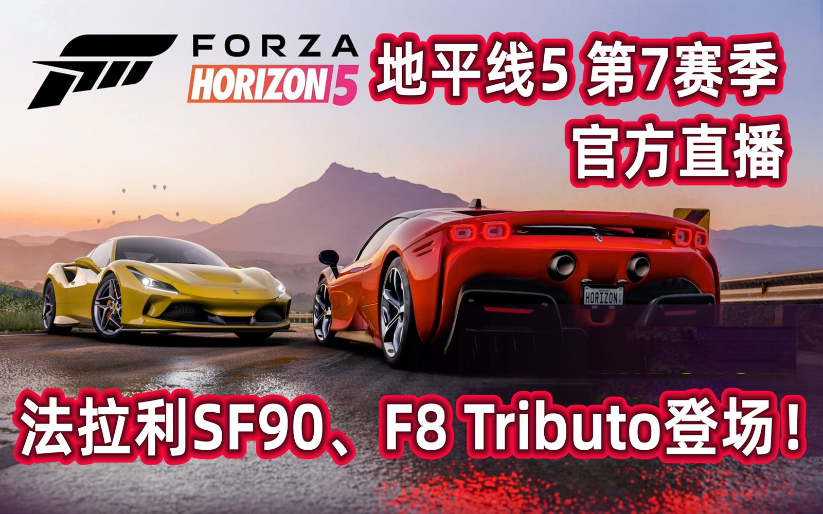 ...地平线5 第7赛季 法拉利SF90、F8登场!下下赛季出保时捷992 GT3!