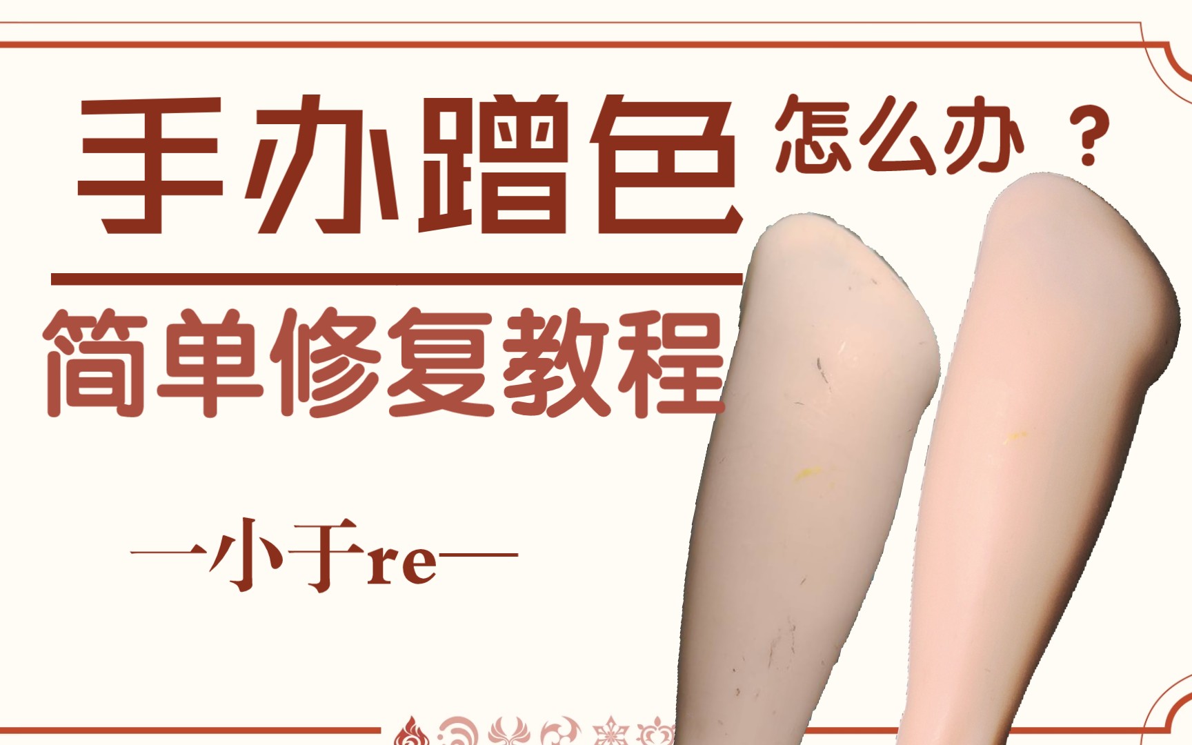re,修复手办模型教程,手办蹭色怎么办 简单的教学分享视频