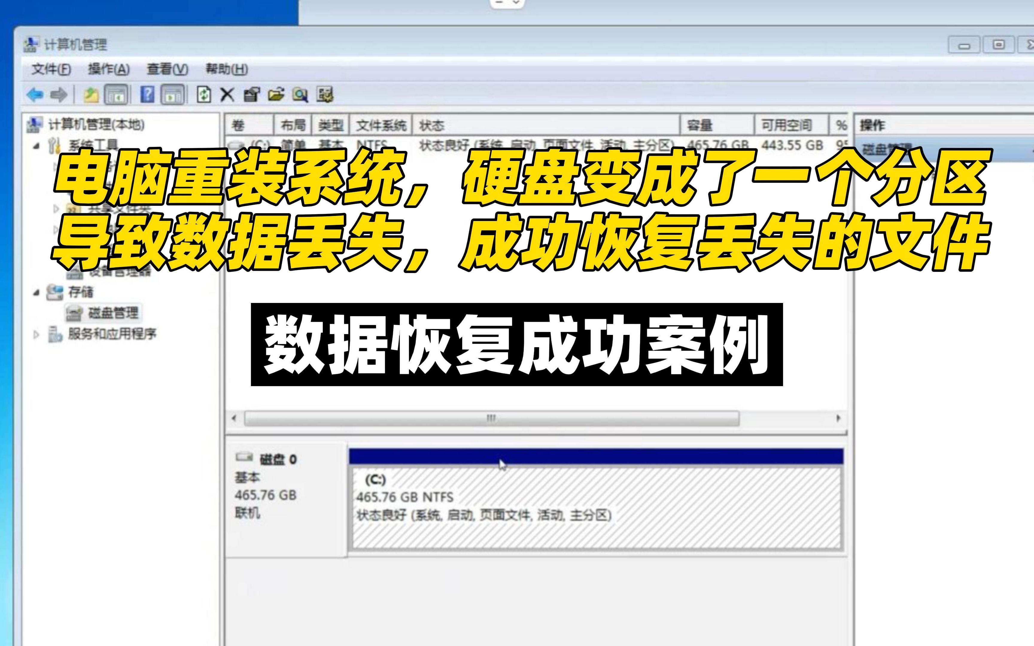 电脑重装系统,硬盘变成了一个分区 导致数据丢失,成功恢复丢失的文件...
