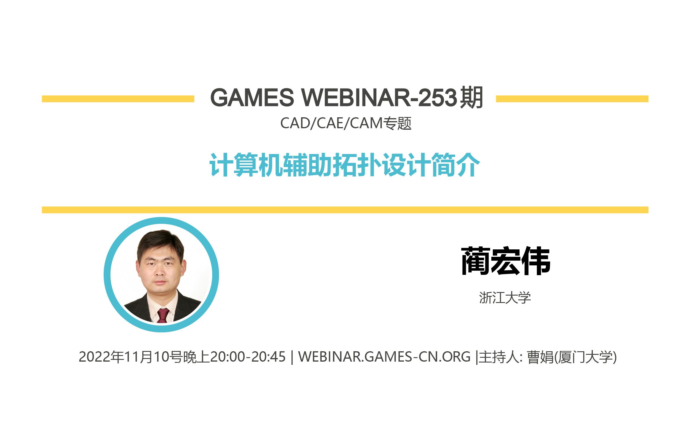 GAMES Webinar 253-CAD/CAE/CAM专题-蔺宏伟-CAD技术的新进展