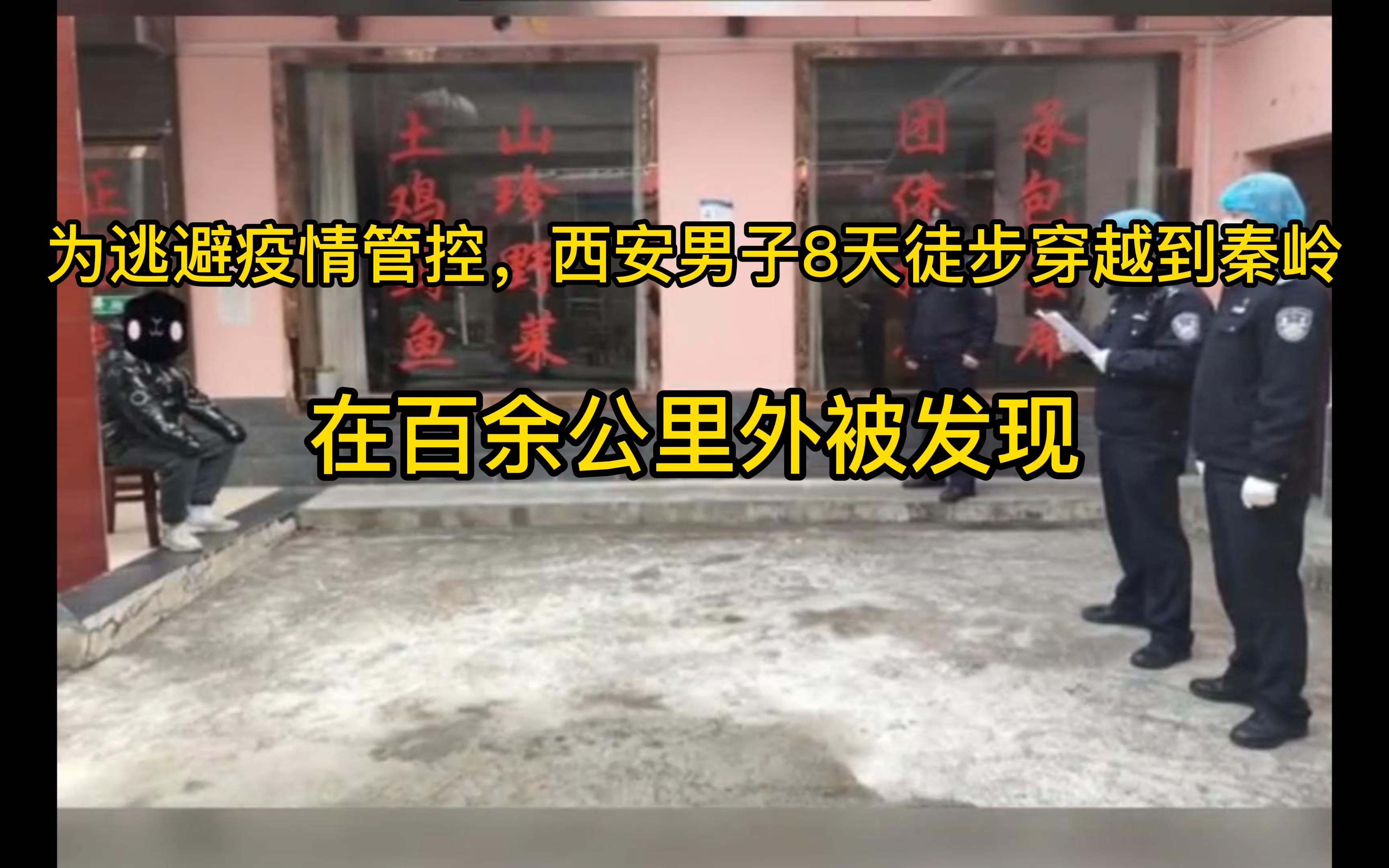 逃避疫情管控,西安男子8天徒步穿越到秦岭,被隔离!