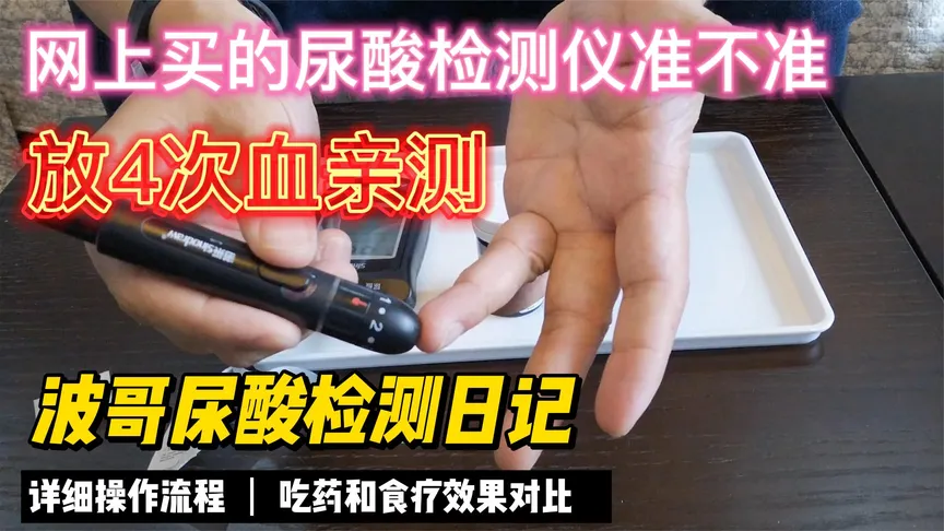 网上买的尿酸检测仪准不准,波哥连放4次血亲测!