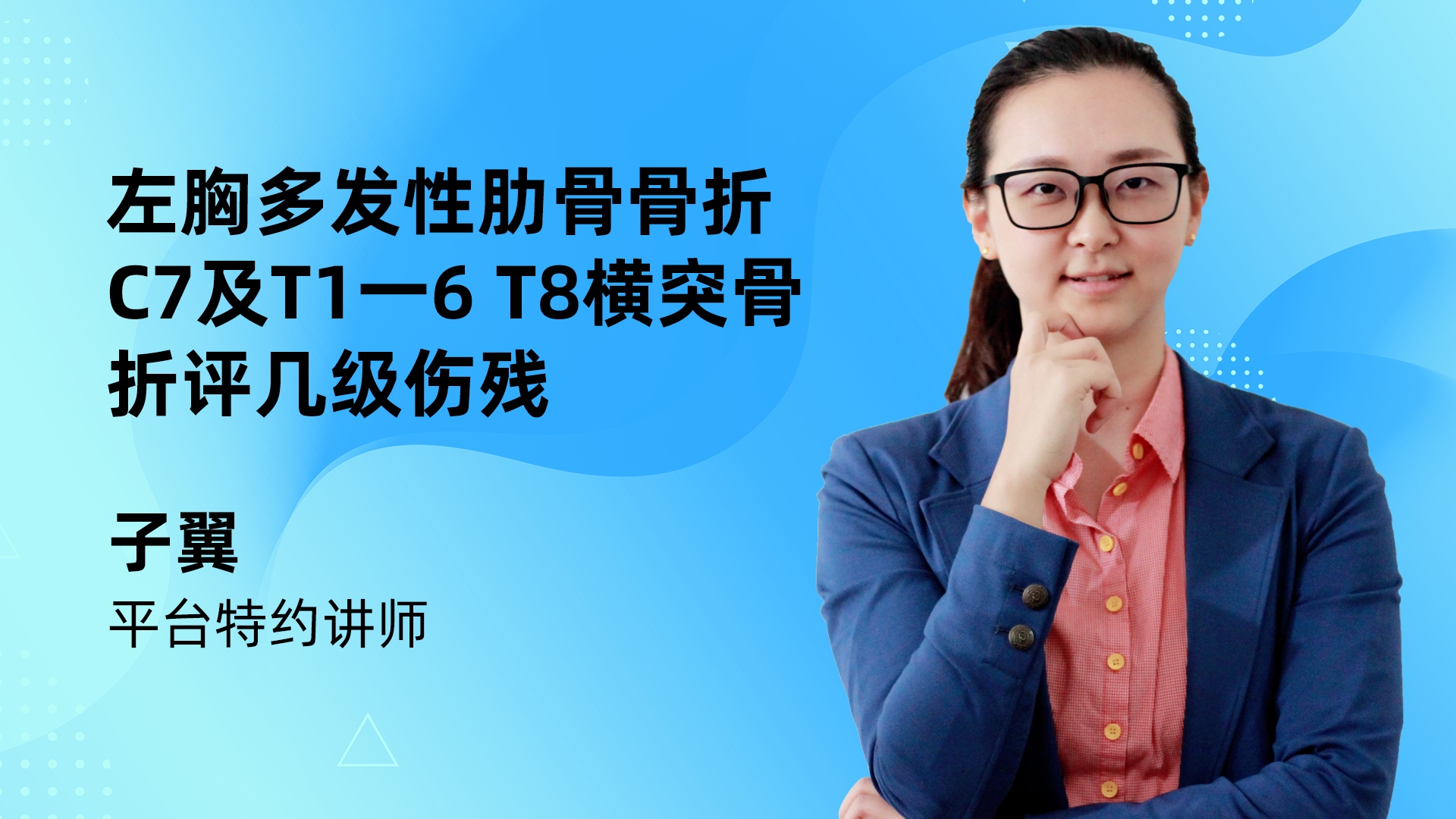 左胸多发性肋骨骨折C7及T1一6 T8横突骨折评几级伤残