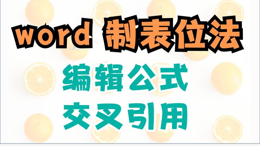 word制表位法编辑公式;交叉引用