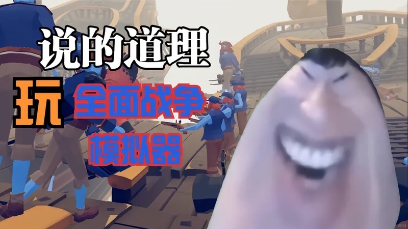 说的道理玩全面战争模拟器